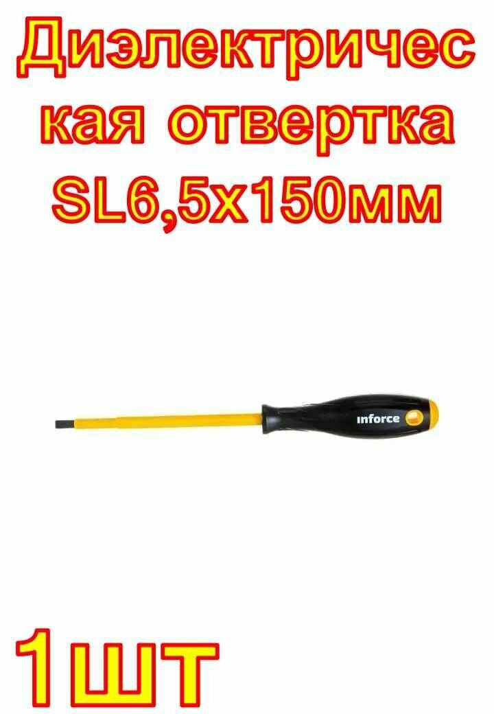 Диэлектрическая отвертка SL6,5х150мм Inforce