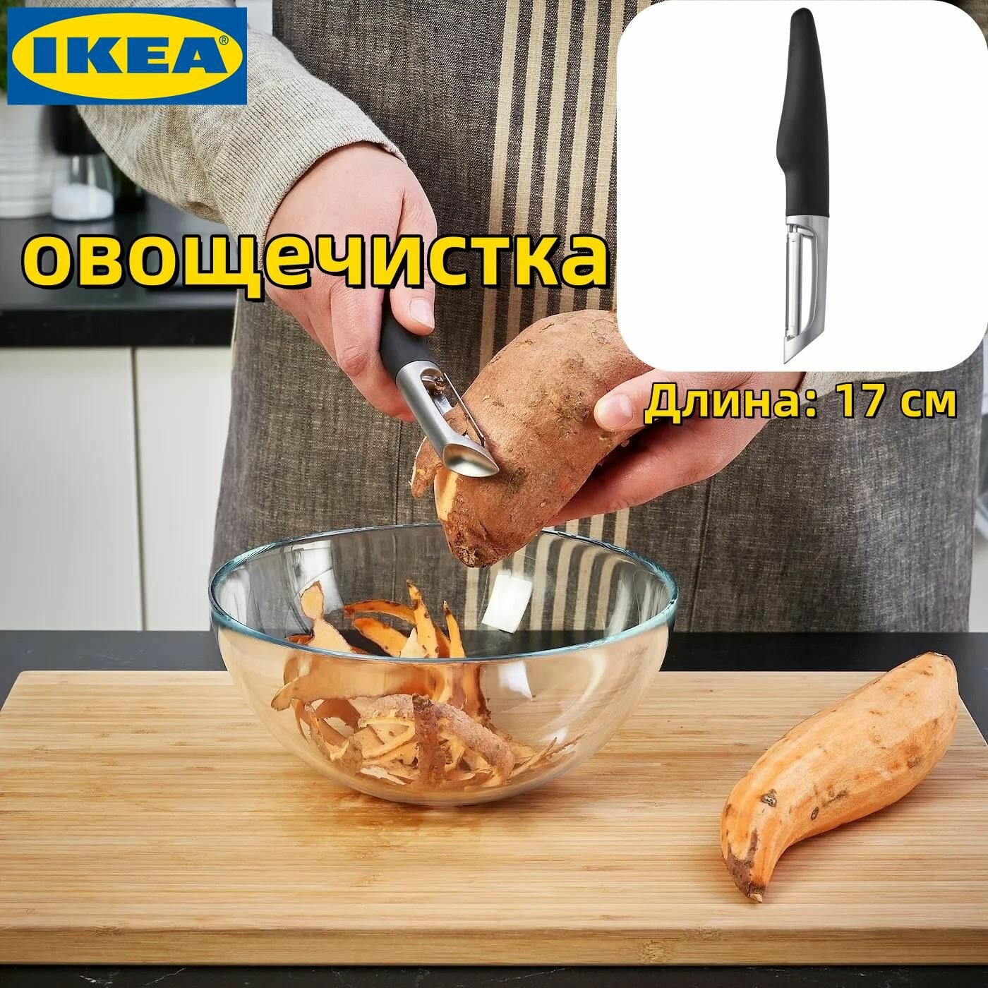 IKEA (икеа) Овощечистка WAFU, черная, 17 см