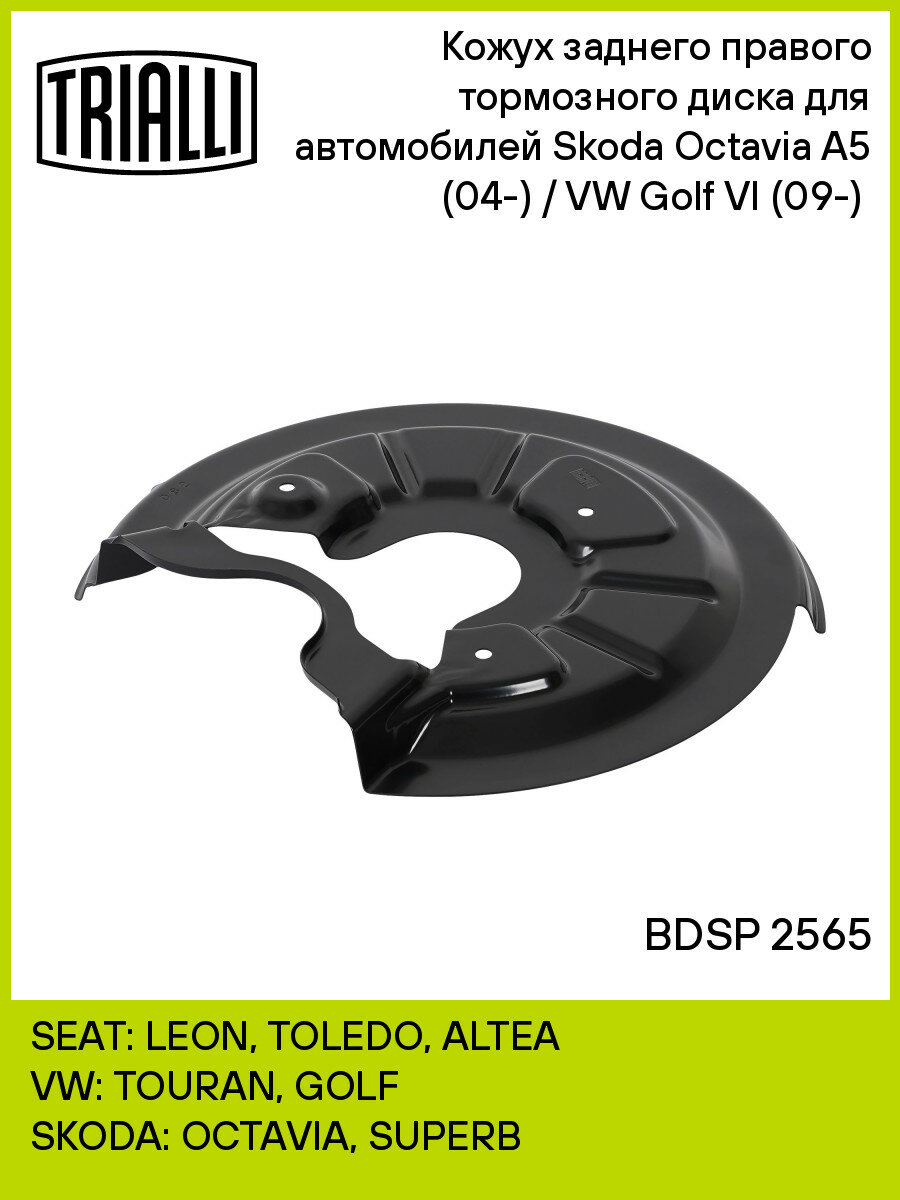 Кожух заднего правого тормозного диска для автомобилей Skoda Octavia A5 (04-) / VW Golf VI (09-) (для тормозного диска 272мм) BDSP 2565 TRIALLI