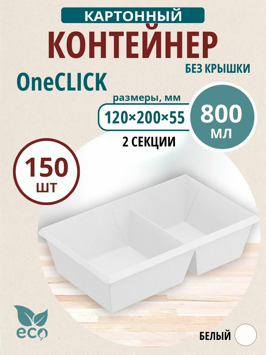 Контейнер картонный OneClick 800 мл 2 секции, Белый 120х200х55 мм, 150 шт. (3 уп.)