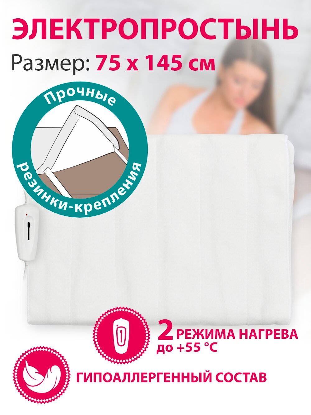 Грелка электрическая ИК Мастерица Стандарт (простыня) ОНЭ-5-60/220 (75*145)