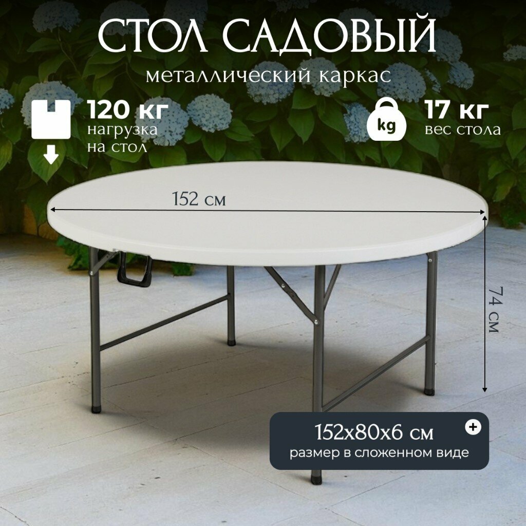 Стол садовый Green Days Марьяна NEO, 15.2х15.2х74 см, круглый, столешница пластик, белый, сталь