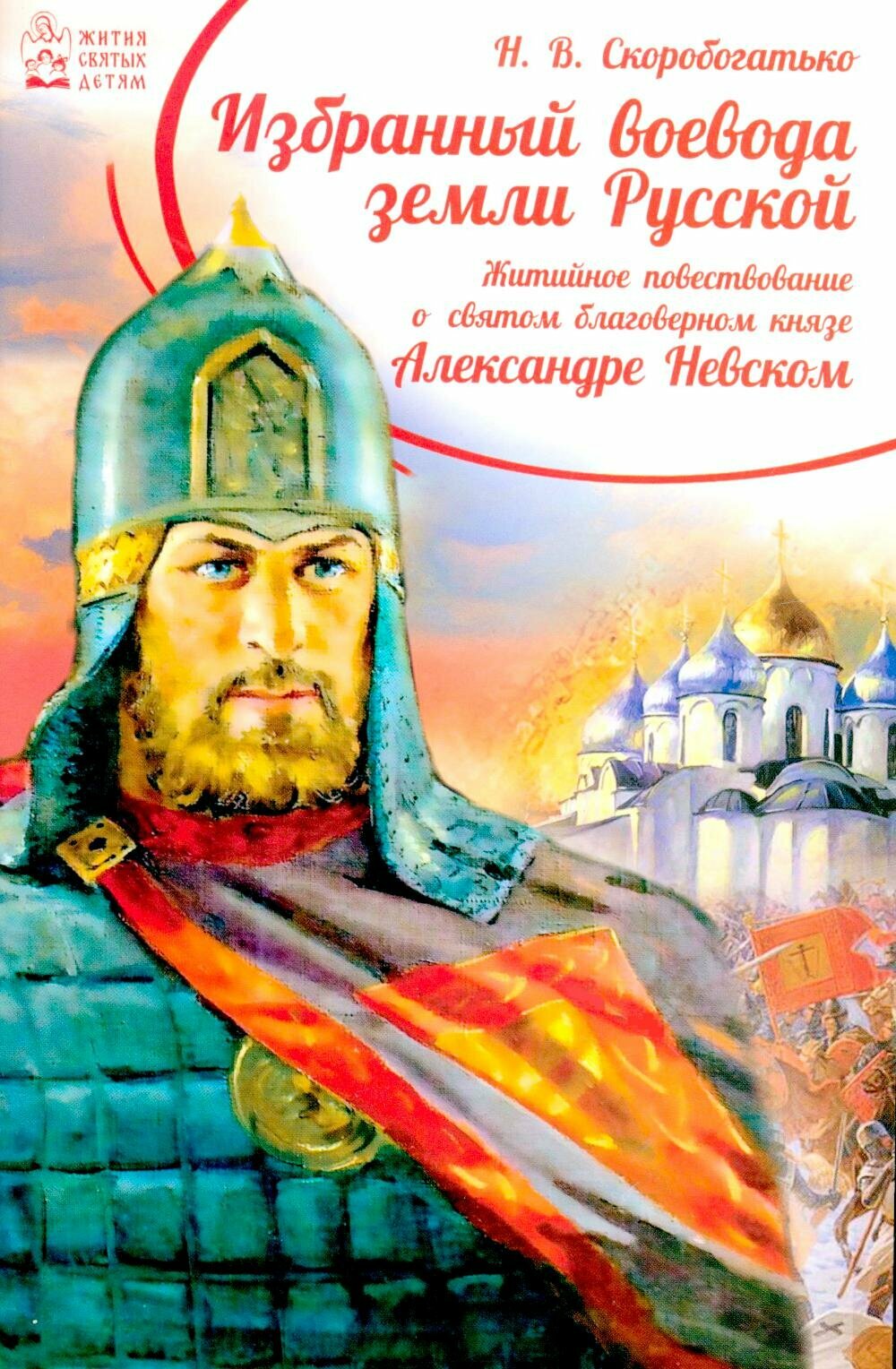 Книга Духовное преображение Избранный воевода земли Российской. Житийное повествование о святом благоверном князе Александре Невском. 2024 год, Н. В. Скоробогатько