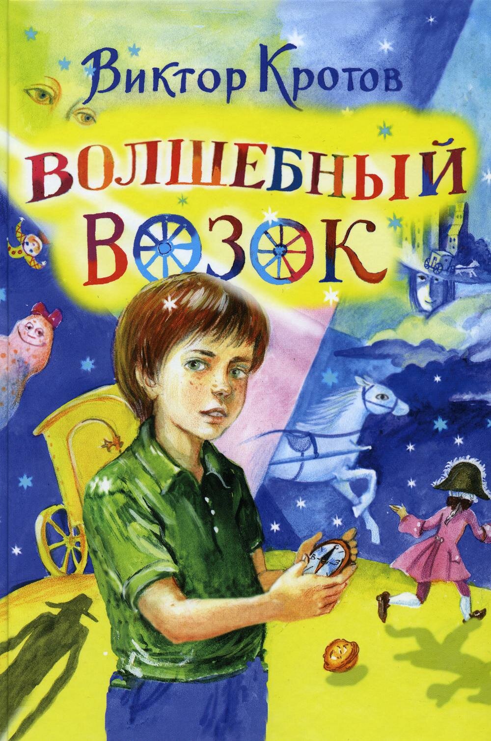 Волшебный возок. Сказка. 2024 год, В. Г. Кротов