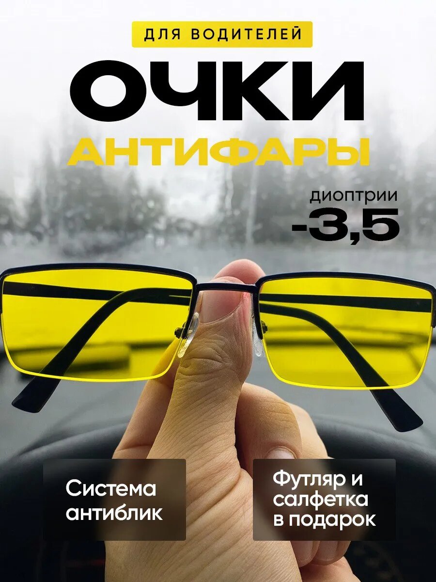 Очки антиблик мужские для водителя с диоптриями -3,50