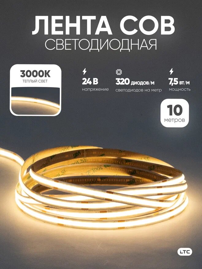 Светодиодная лента LTC, COB, 24В, Теплый цвет 3000K, 10 метров, 320 LED на метр