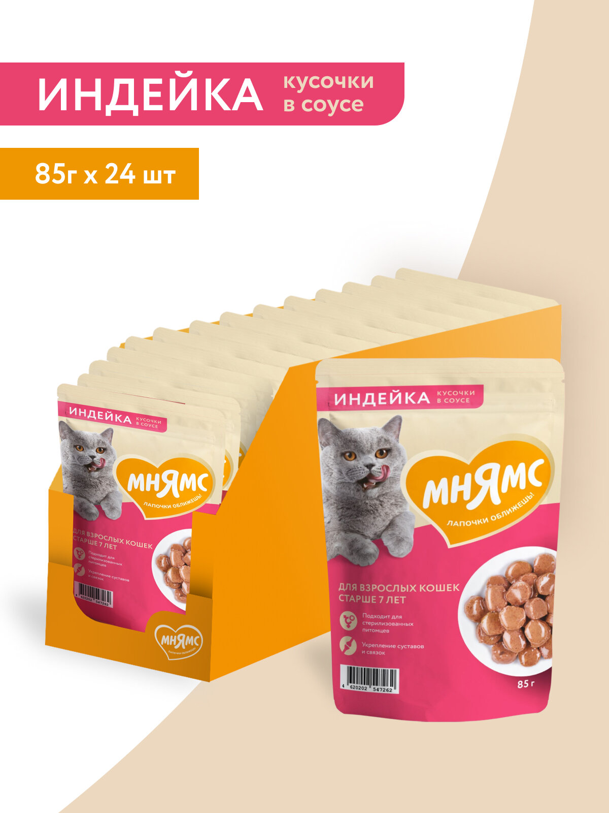 Влажный корм Мнямс На каждый день Кусочки в соусе с индейкой для кошек старше 7 лет 85 г Х 24 шт