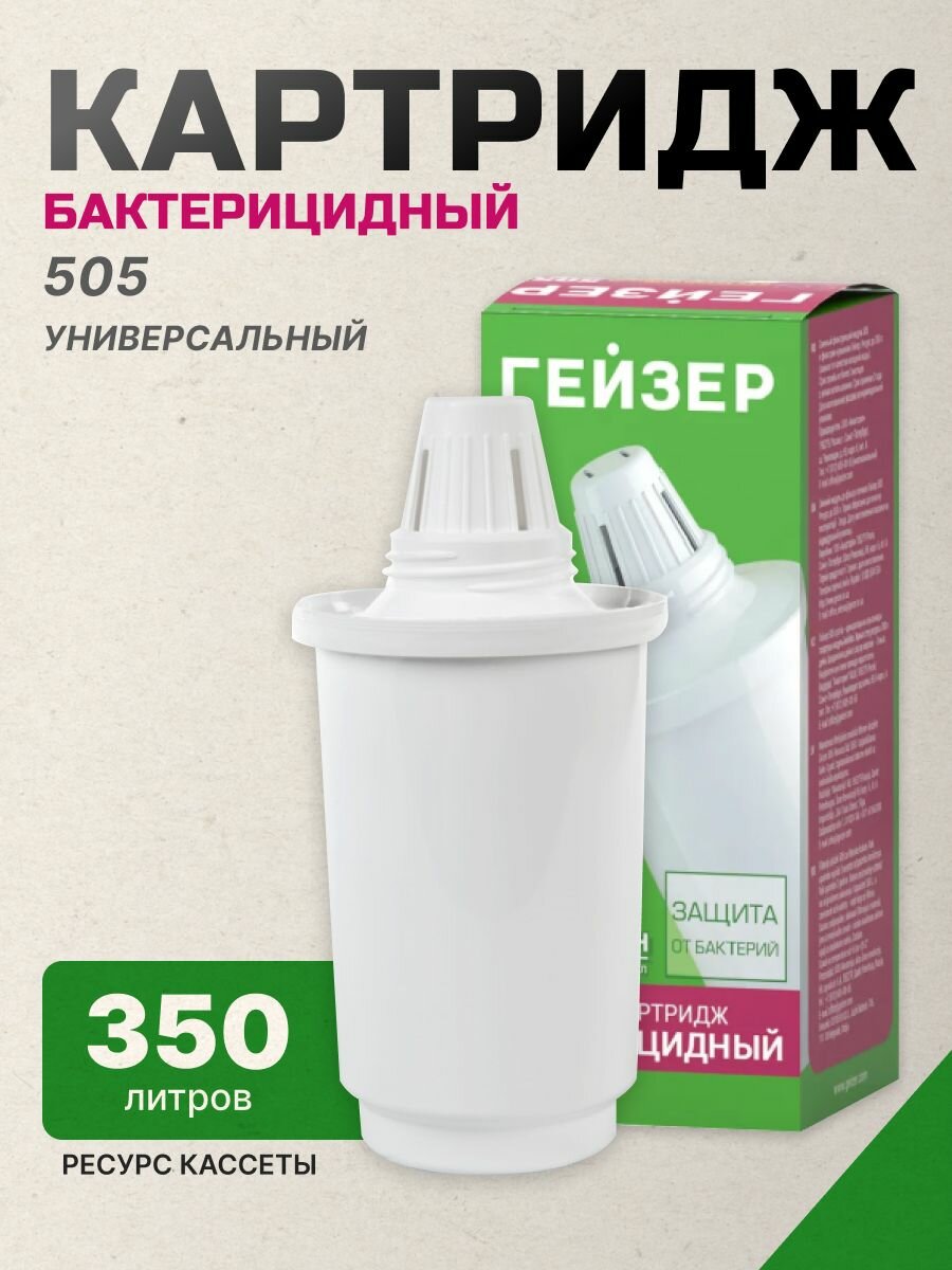 Кассета Грифон 505(бактерицидная) арт. 30502