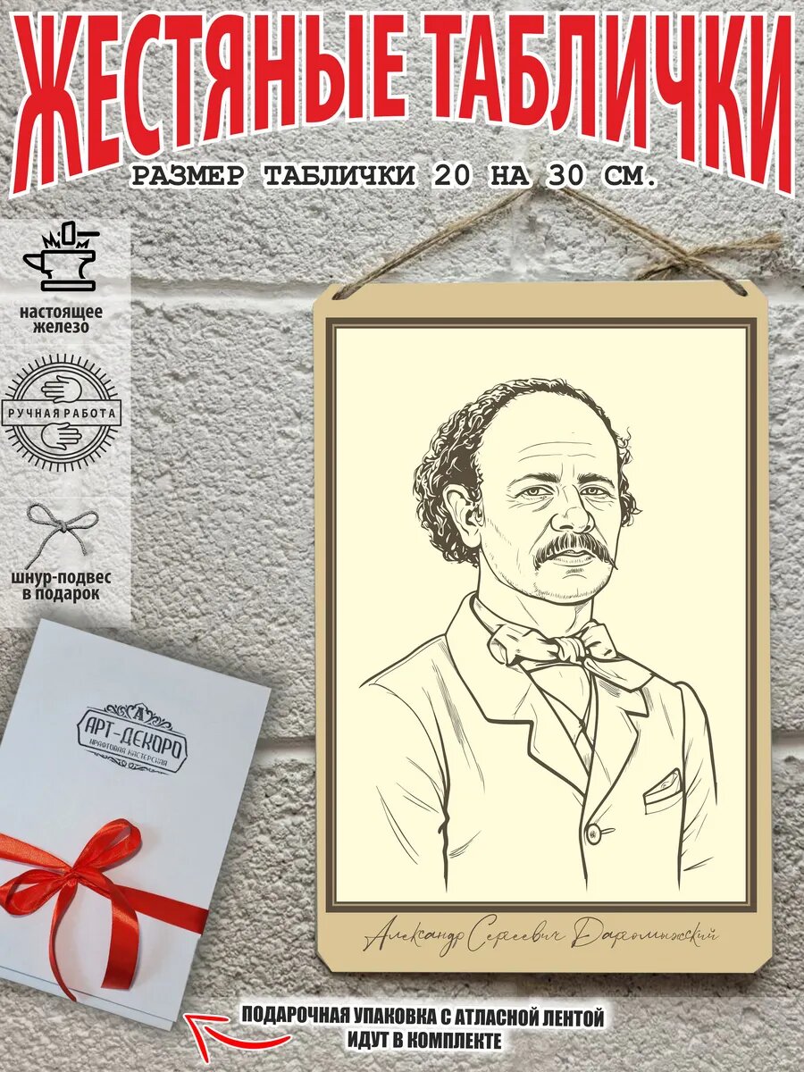 Даргомыжский Александр Сернеевич композитор портрет 20 на 30 см. шнур-подвес в подарок