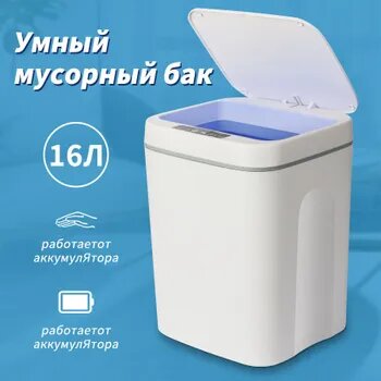 Мусорное ведро, 16 л, 1 шт