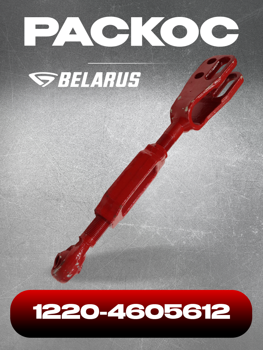 Раскос винтовой регулировочный под цельную тягу 1220-4605612 (РУП МТЗ)