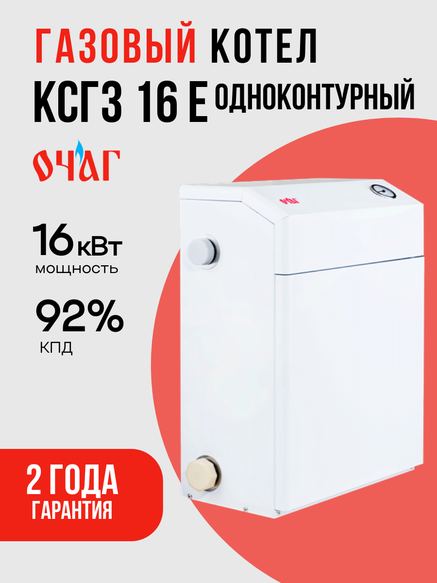 Котел напольный газовый КСГЗ-16 Е Очаг - Compact, одноконтурный, стальной