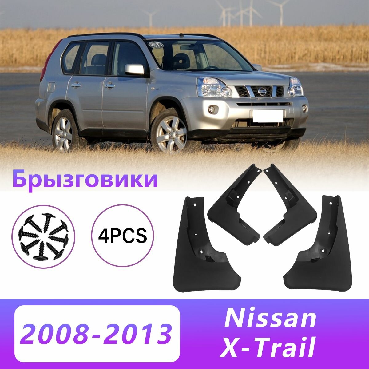 Крыло для автомобиля, арт. 2008-2013 года Nissan X-Trail