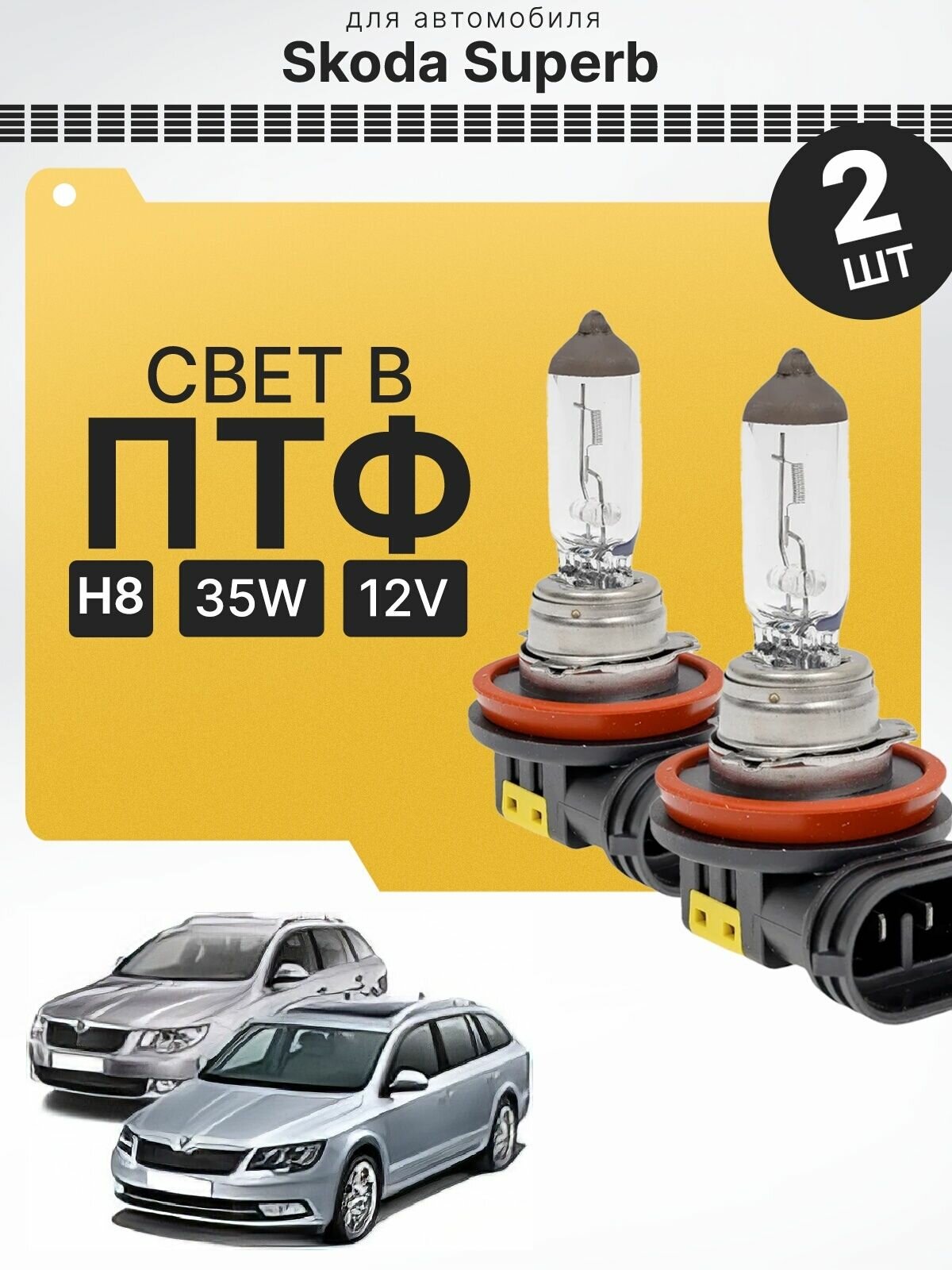 Комплект галогеновых лампочек H8 в ПТФ для Skoda Superb II (3T5, универсал) дорест. и рест. 2009-2015. Галоген в туманки для Шкода Суперб. Лампы H8 в противотуманные фары