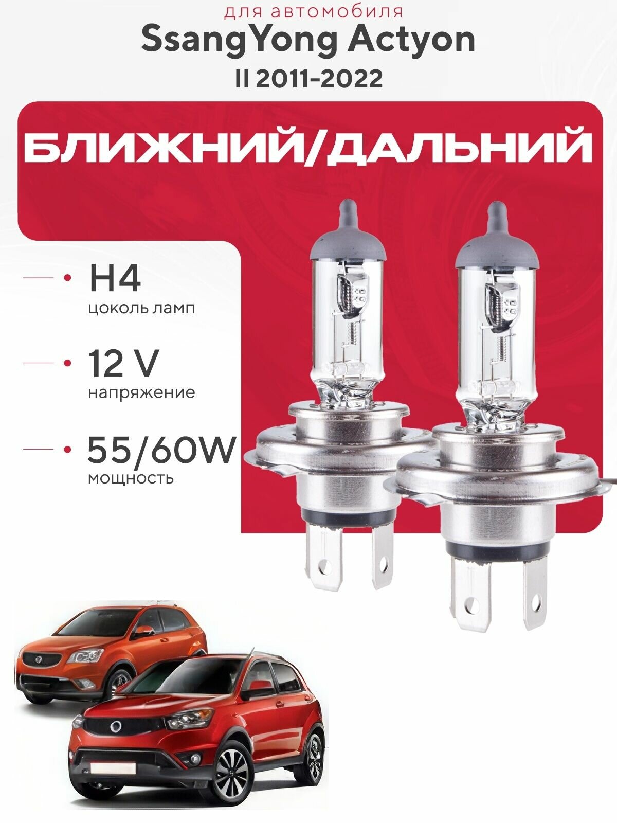 Комплект галогеновых ламп H4 на SsangYong Actyon II дорест. и рест. 2011 - 2022. Галогенные лампочки в ближний свет на СсанЙонг Актион
