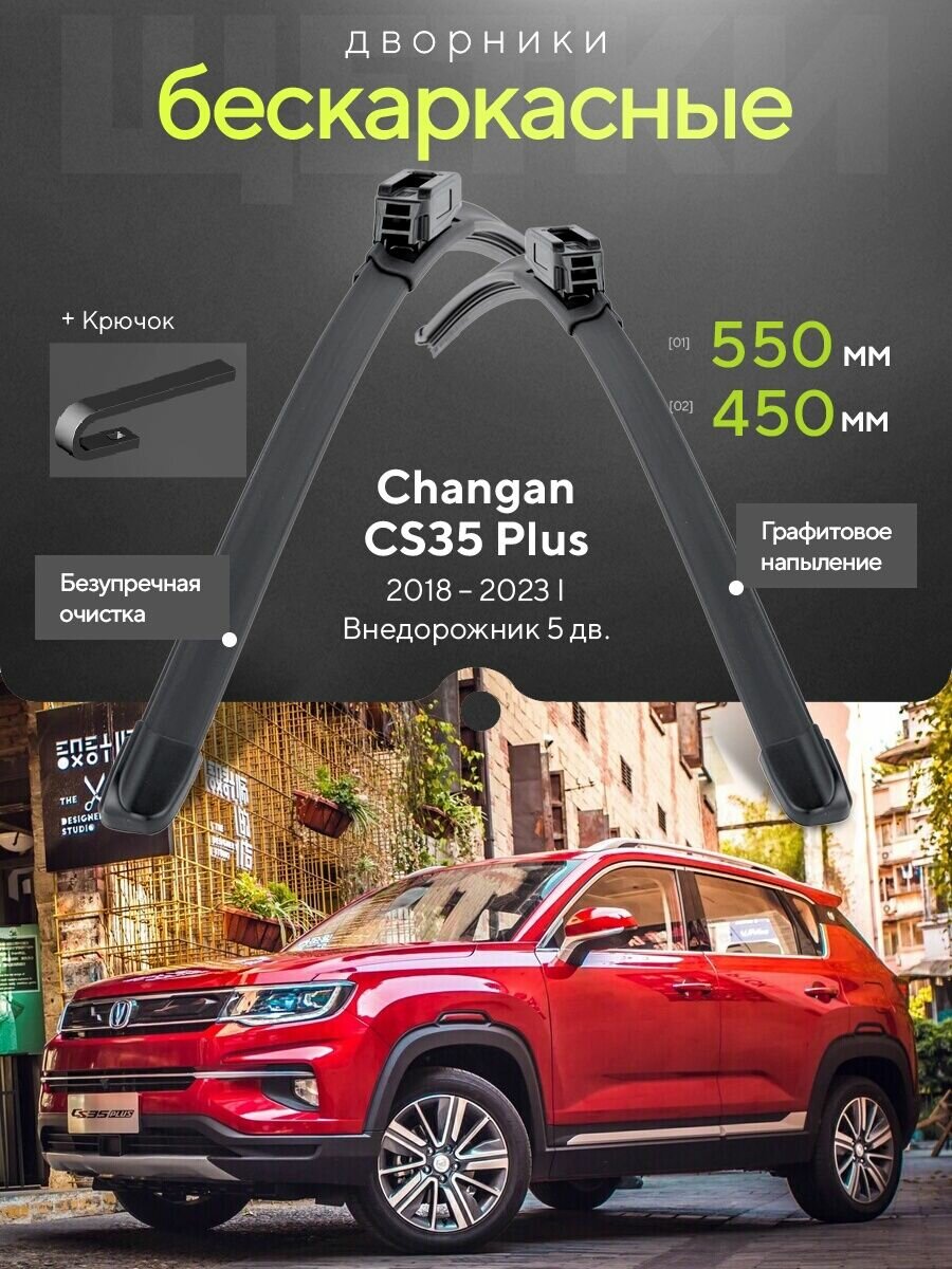 Комплект дворников 2шт на Changan CS35 Plus I 2018 2023, Внедорожник 5 дв. Всесезонные щетки стеклоочистителя на Чанган х35 Плюс