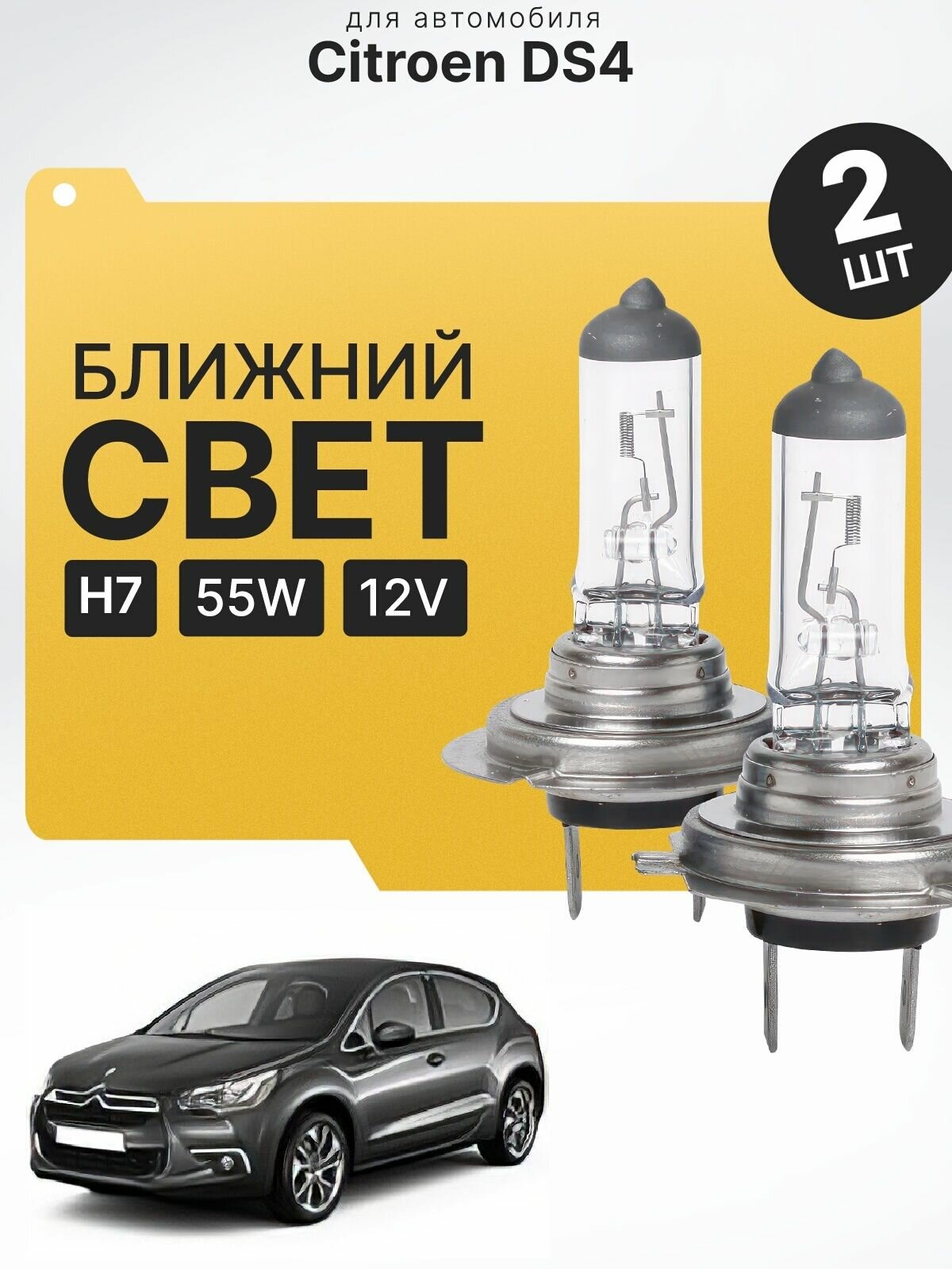 Комплект галогеновых лампочек H7 для Citroen DS4. Галоген в ближний свет для Ситроен дс4
