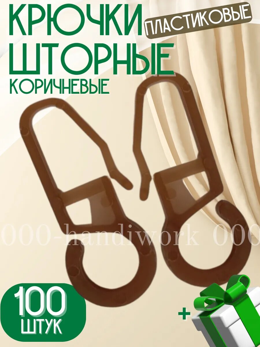 Крючки для штор на кольца 100 штук