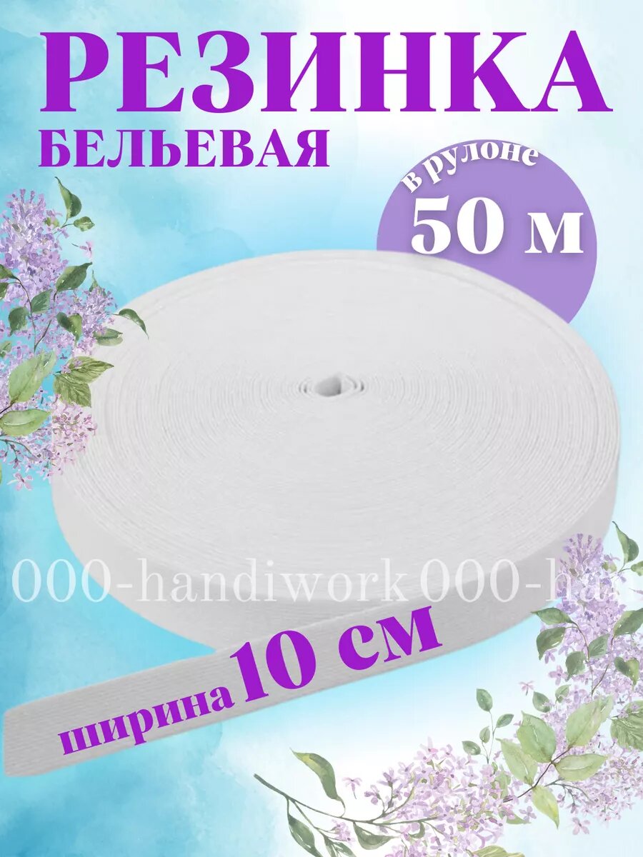Резинка бельевая для рукоделия
