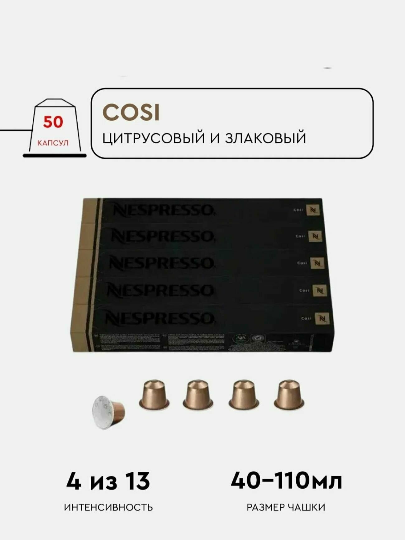 Набор кофе в капсулах Nespresso Cosi, 50 капсул, интенсивность 4, фруктово-ягодные ноты