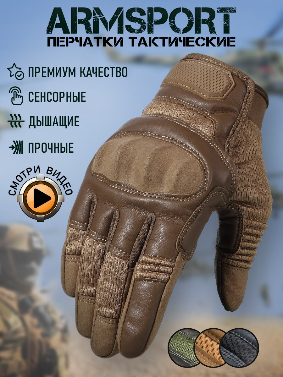 Перчатки тактические мужские Armsport, песочные, М