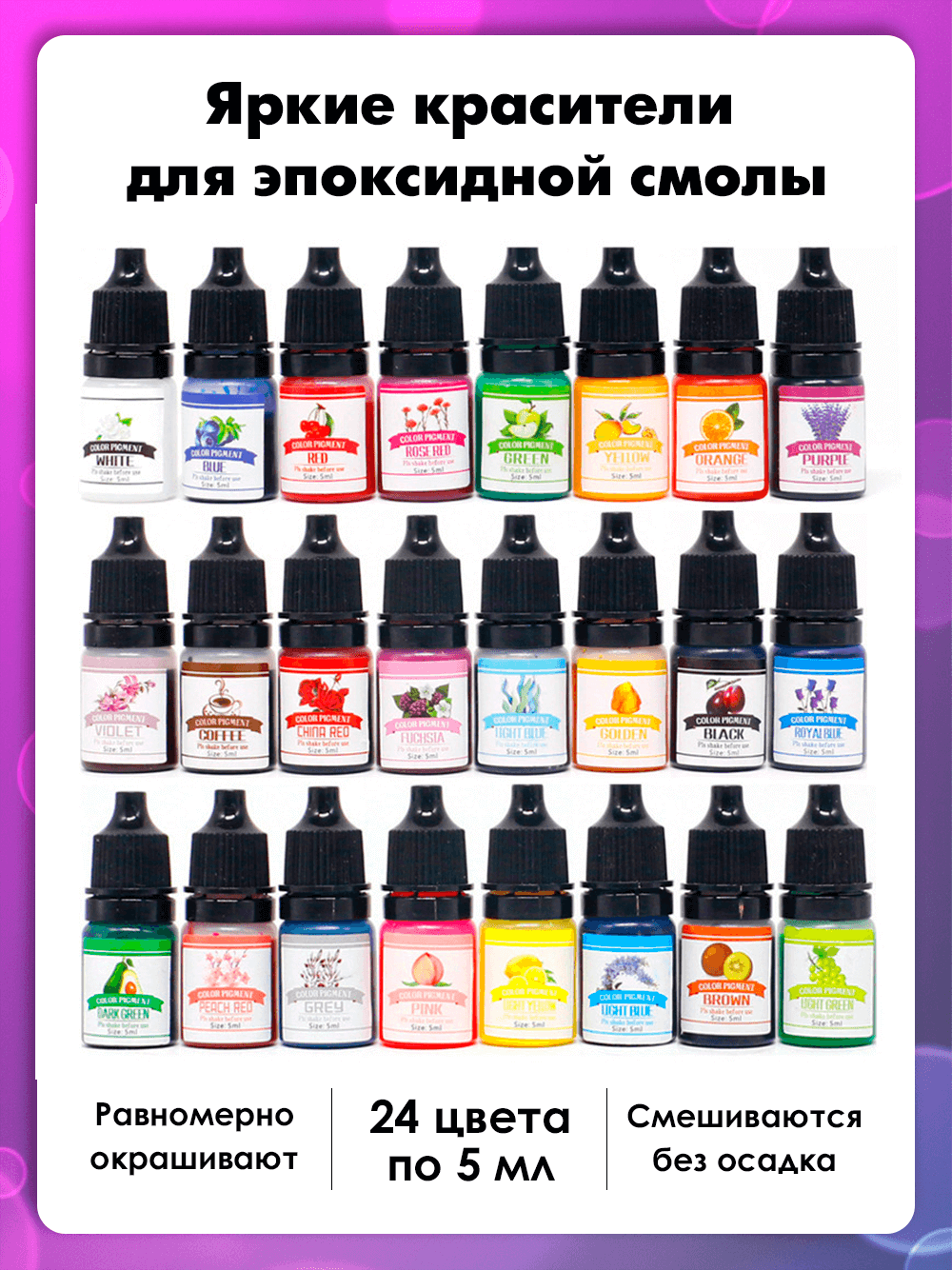 Красители для эпоксидной смолы 24 цвета. Набор для творчества и рукоделия