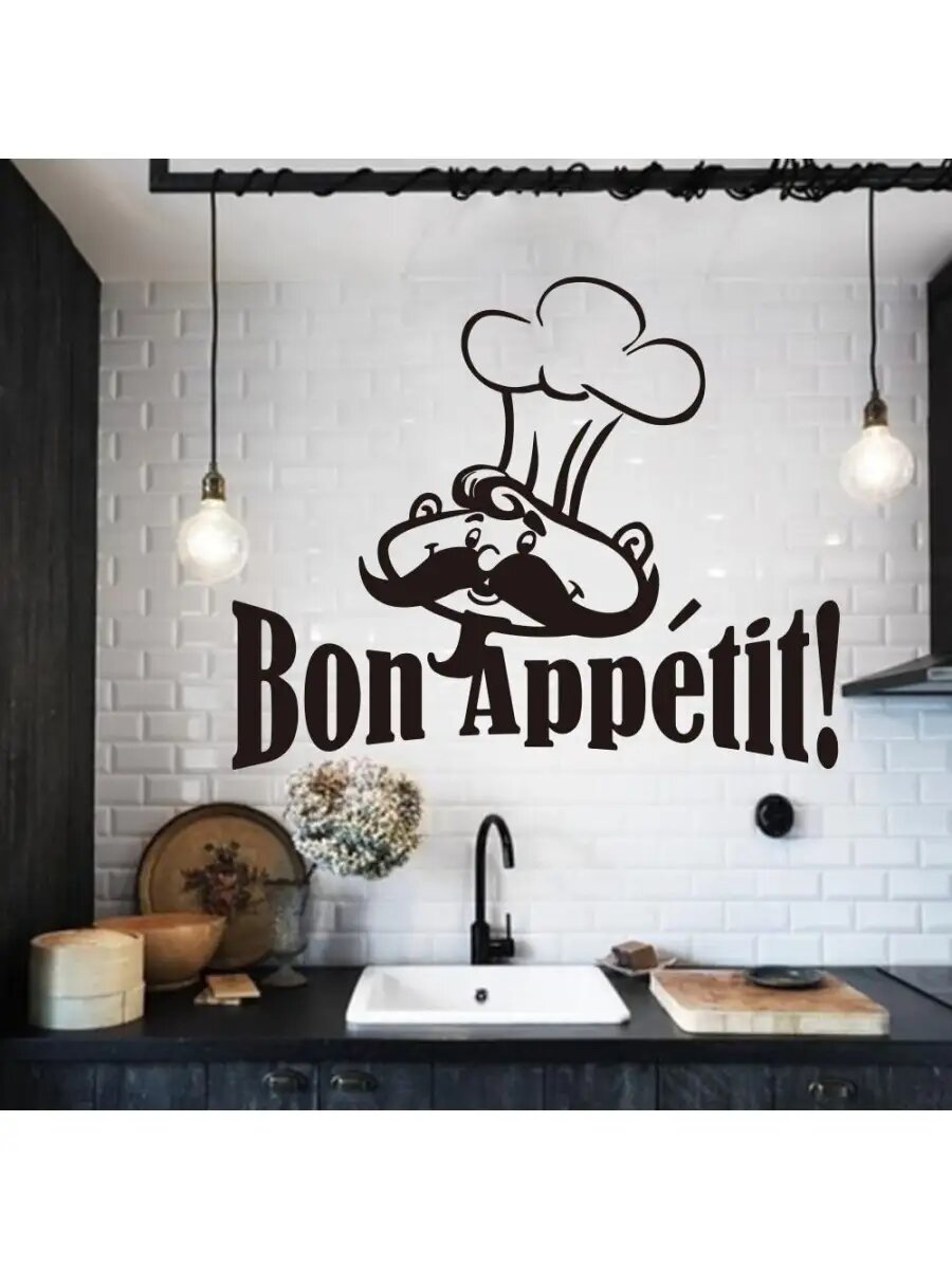 Наклейка на стену для декора интерьерная Bon appetit