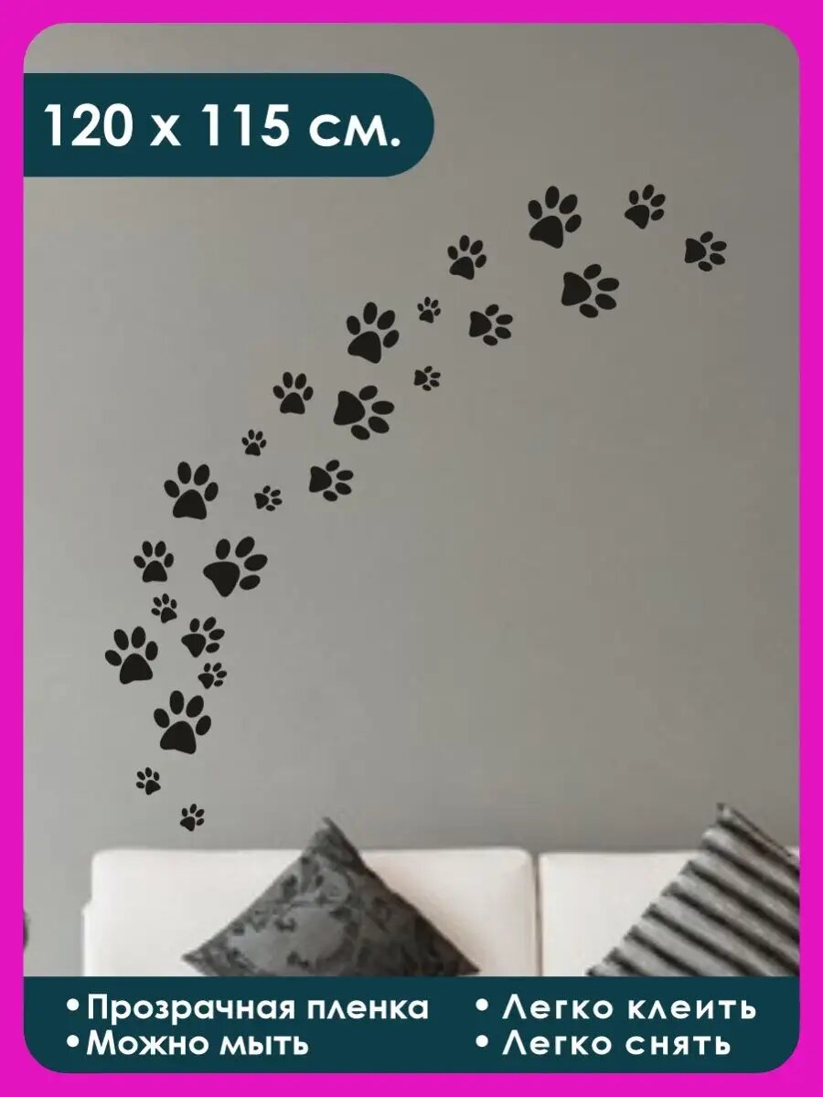 Наклейка на стену для декора интерьерная Следы лапок животных