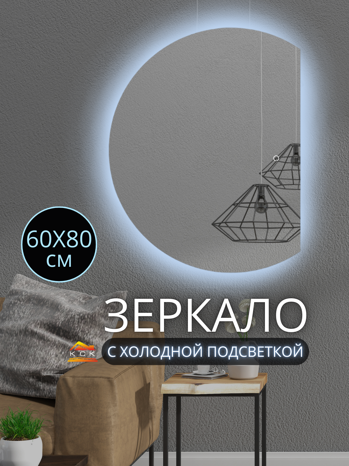 Зеркало настенное с подсветкой в ванную 60 на 80 см.(полукруг правый)