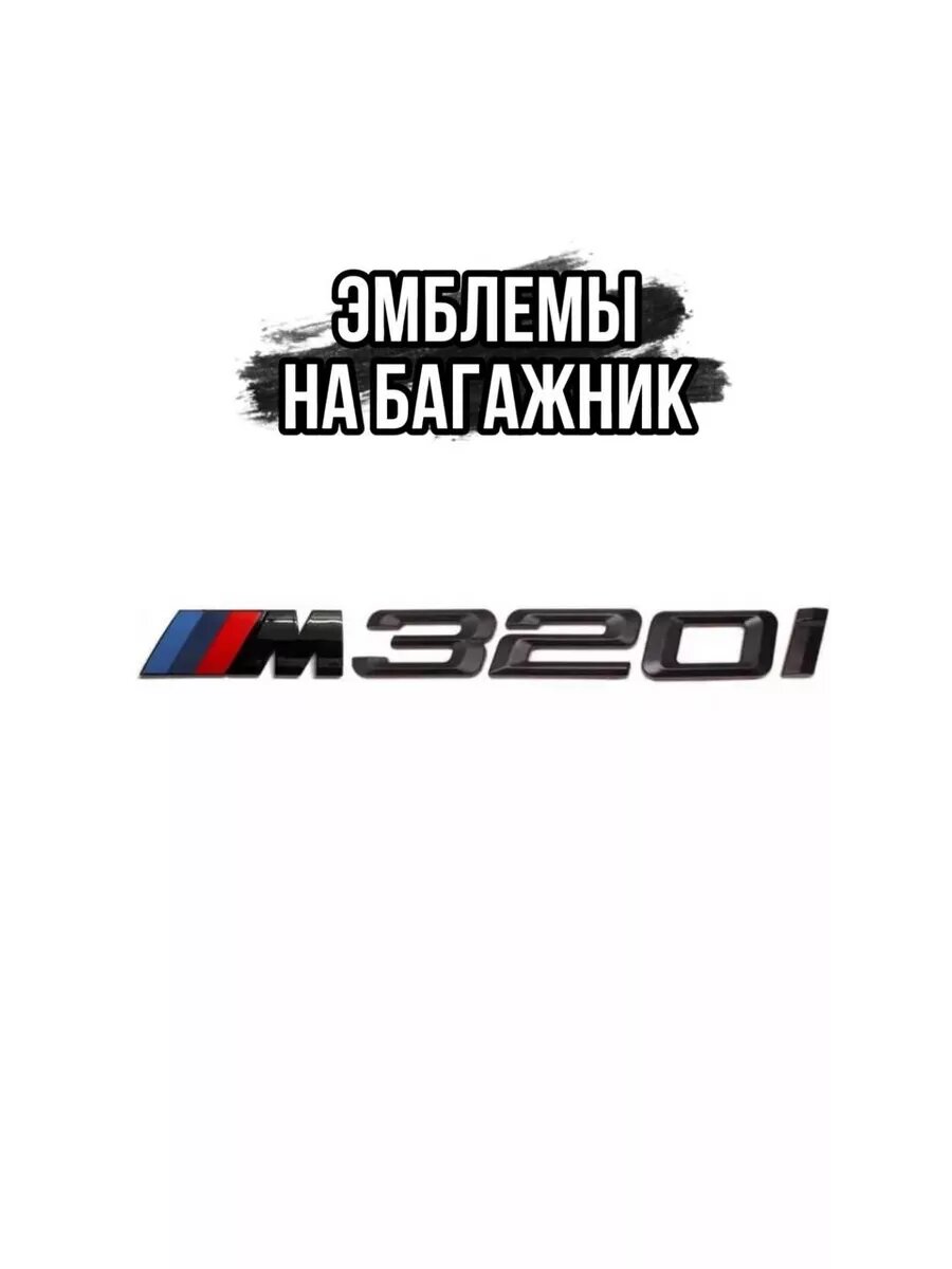 Комплект: эмблема на багажник M (performance) + 320i