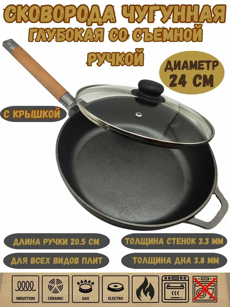 Сковорода чугунная глубокая круглая со съемной ручкой и крышкой 24 см Жаровня толстостенная, жаропрочная для мяса, рыбы и овощей
