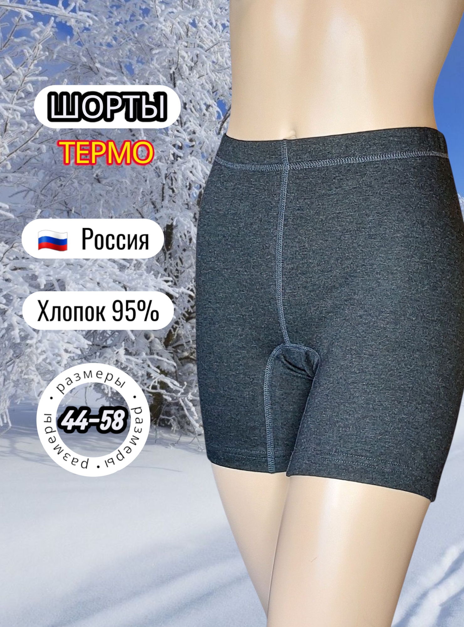 Термошорты термобелье для всей семьи