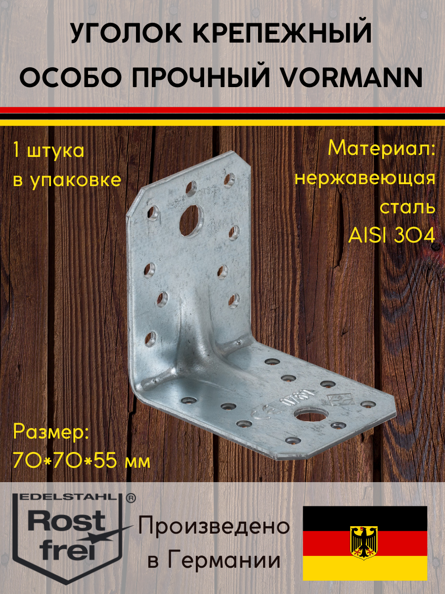 Уголок крепежный VORMANN, 70х70х55х2 мм, особопрочный, нержавеющая сталь, 1 штука