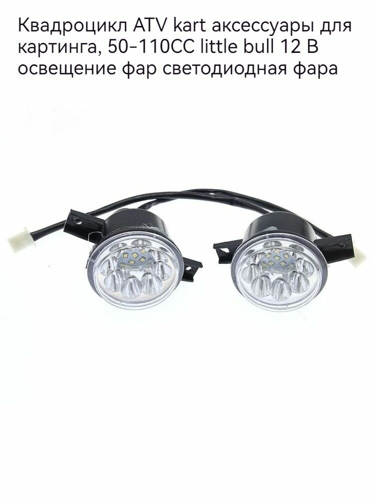 50-110CC little bull 12 V фара для освещения фар светодиодная фара, 2 шт