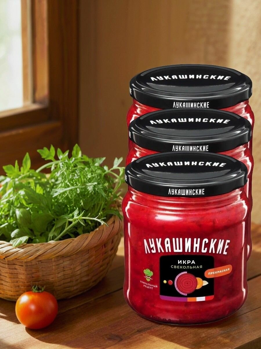 Икра "Лукашинские" свекольная прекрасная 450 г. (Набор 3шт)