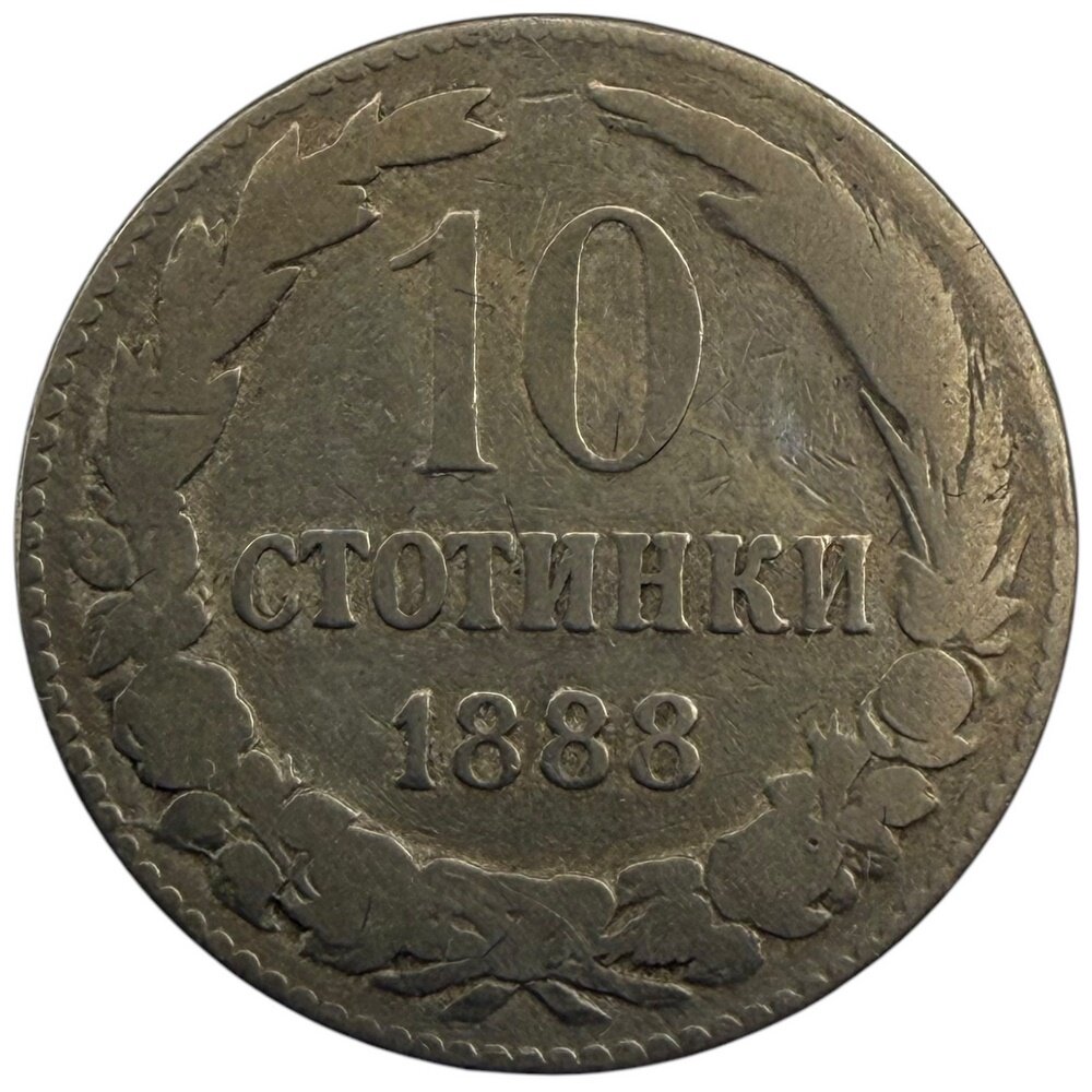 Болгария 10 стотинок 1888 г.