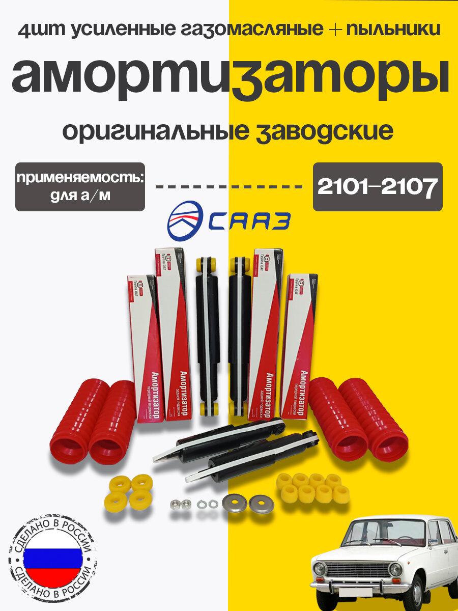 Усил. амортизаторы 4шт (бубл+пыльн) газомасл. для а/м ВАЗ 2101-2107 СААЗ
