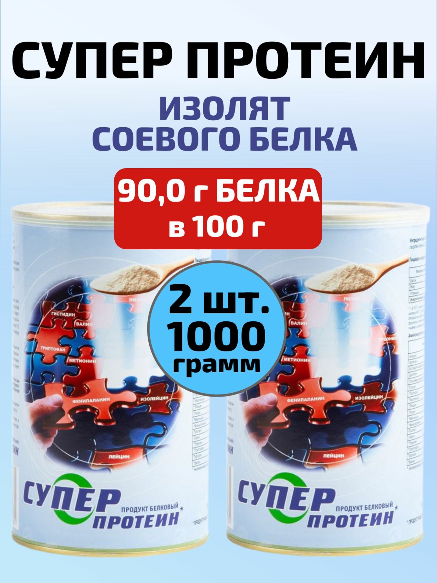 Супер Протеин (супро 760) изолят соевого белка, протеин для набора мышечной массы, похудения, без сахара (банка 500 гр, 2 шт.)