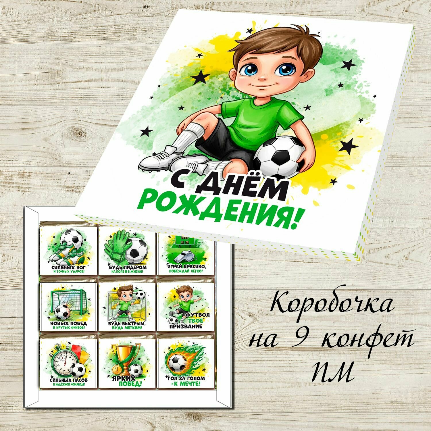 Шокобокс футболисту с днем рождения. набор подарочный футболисту. 9 конфет
