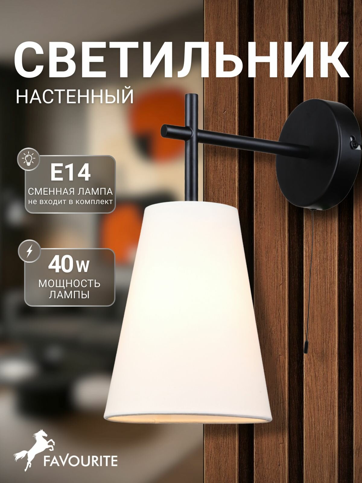 Настенный светильник, бра на стену Favourite 4621-1W с цоколем E14x40W