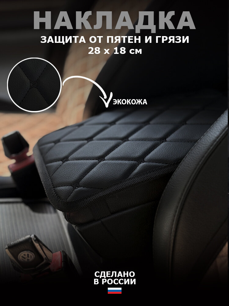 Кожаный чехол накидка на подлокотник автомобиля 28х18, черная экокожа
