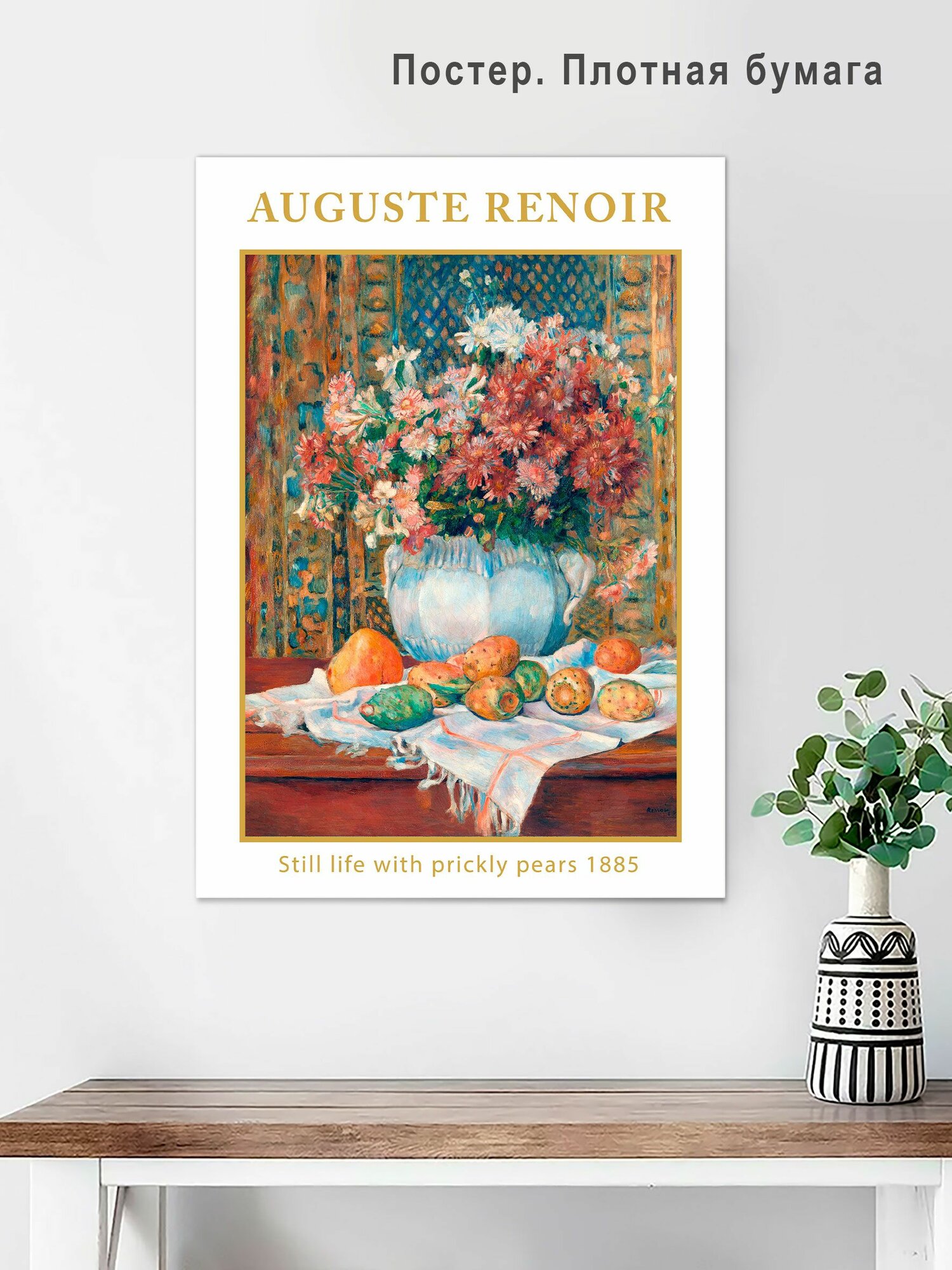 Постер, плакат Огюст Ренуар Натюрморт с опунциями 30х40см