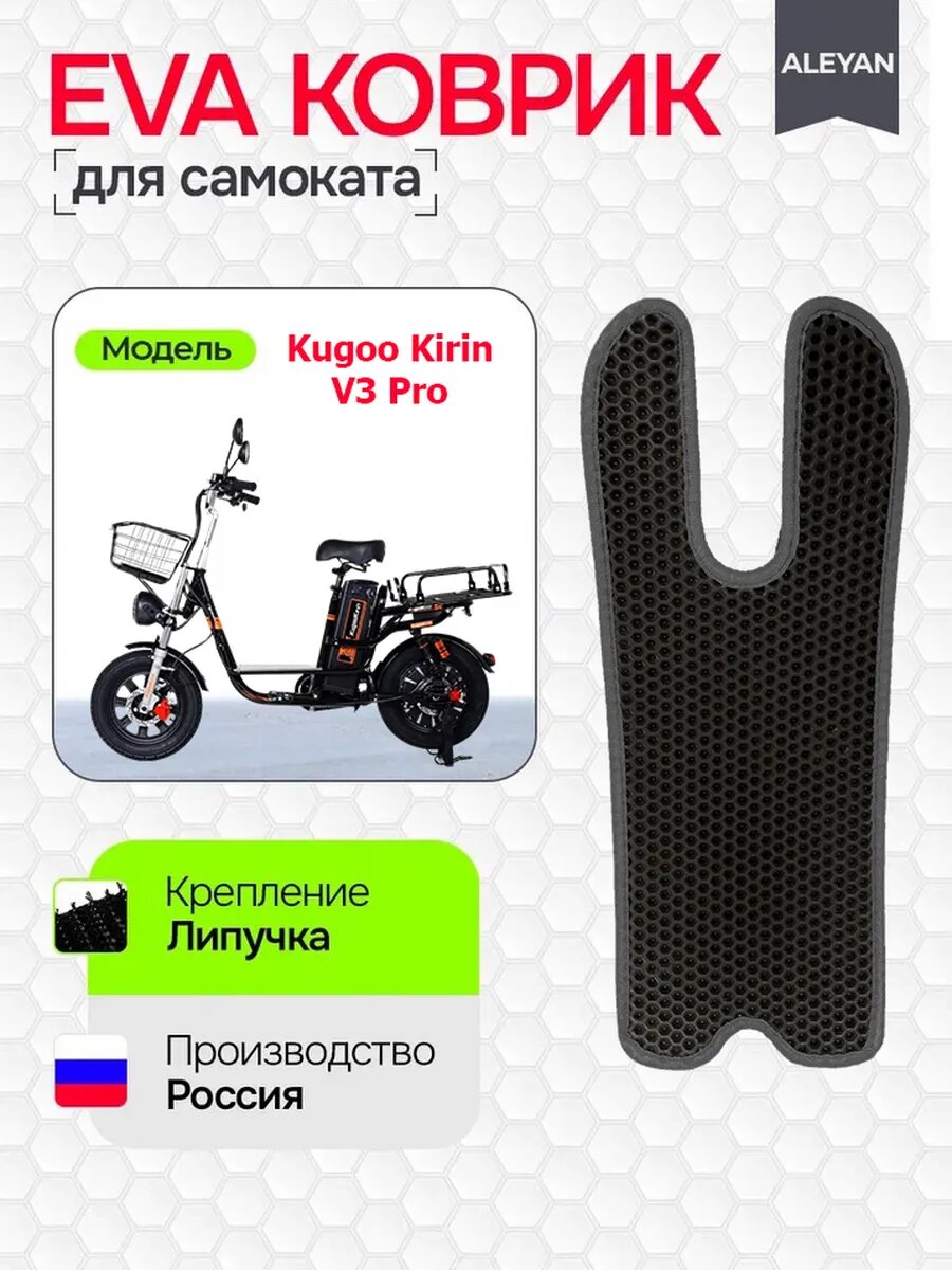 Коврик на Kugoo Kirin V3 Pro
