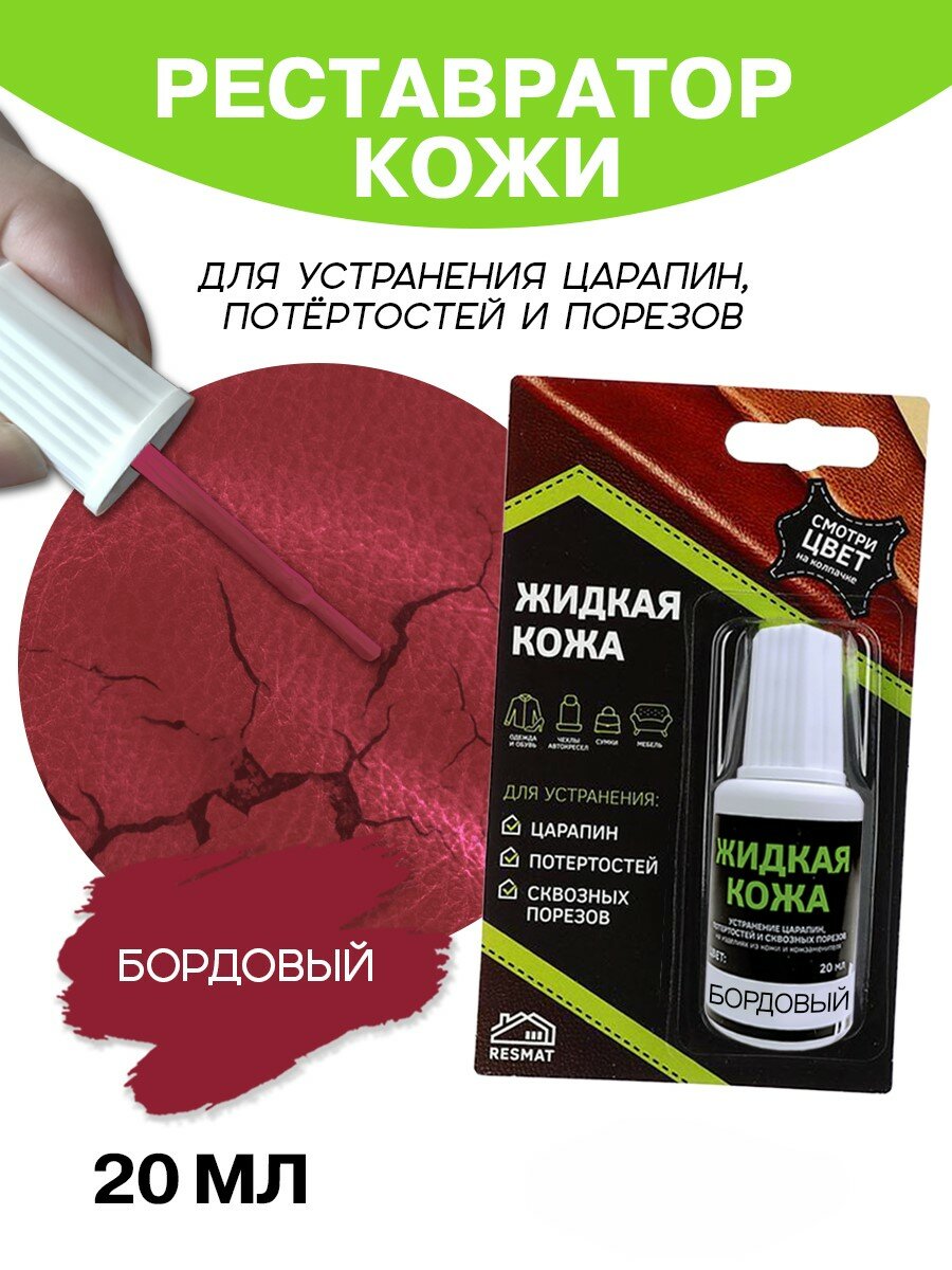 Жидкая кожа для мебели, одежды, восстановитель кожи Resmat 20 мл в упаковке, бордовая