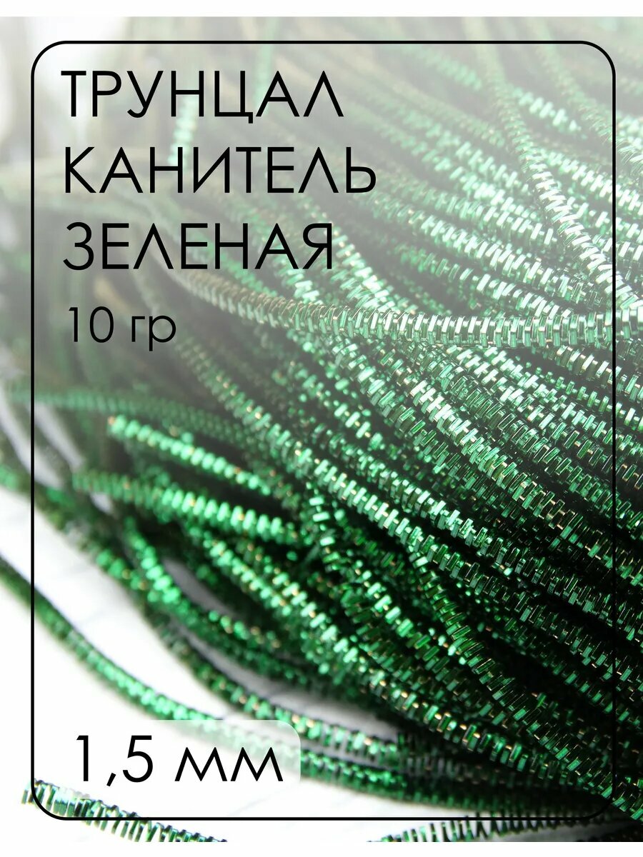 Трунцал (канитель) для вышивки 1,5 мм, 5 грамм