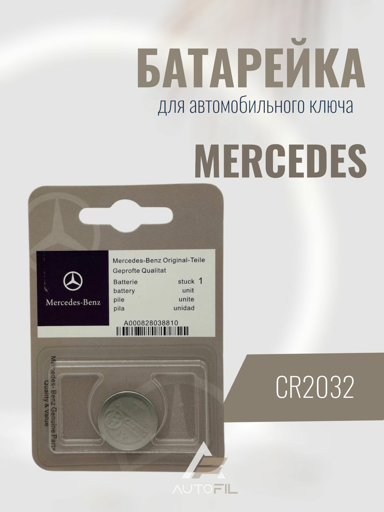 Батарейка CR2032 для автомобильного ключа Mercedes