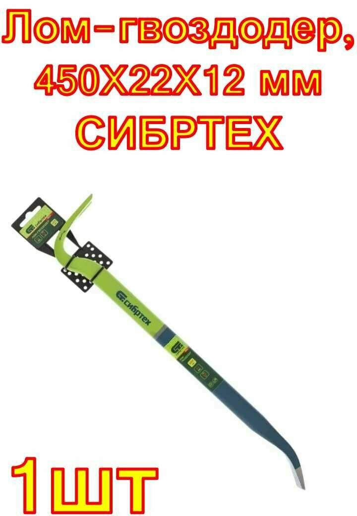 Лом-гвоздодер, 450X22X12 мм СИБРТЕХ
