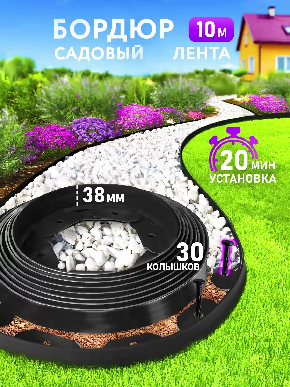 Бордюр садовый,10M
