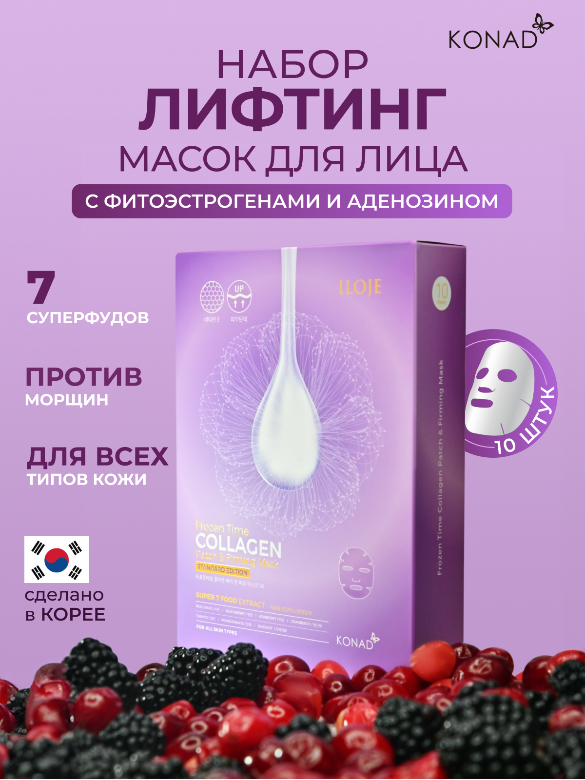 Konad ILOJE Патчи Маска для лица тканевая укрепляющая, подтягивающая с коллагеном Корея, 10 шт.
