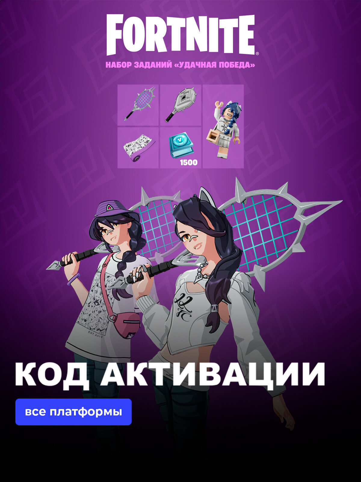 Набор Удачная победа + 1500 Vbucks для игры Fortnite электронный ключ Аргентина